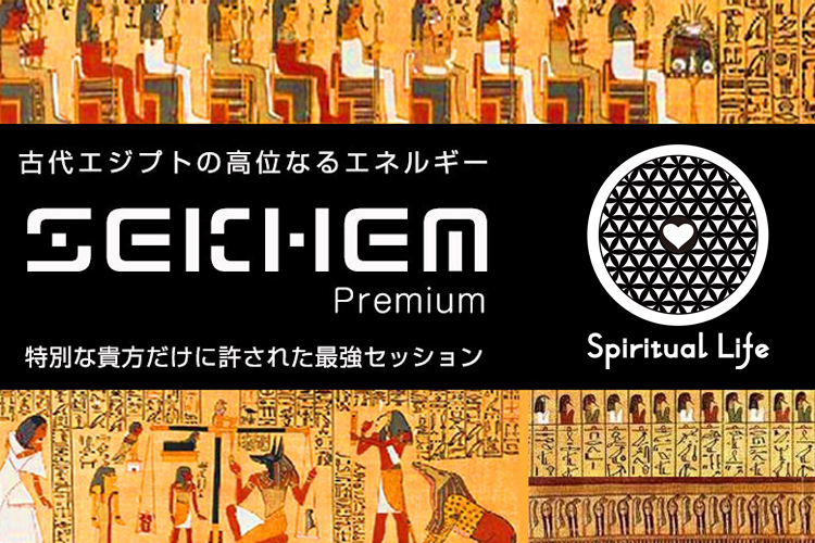 セケム Sekhem 古代エジプトのエネルギー セッション | クレアファイブグループ公式 プライベートサロン北海道 札幌円山 - 数秘術 ...